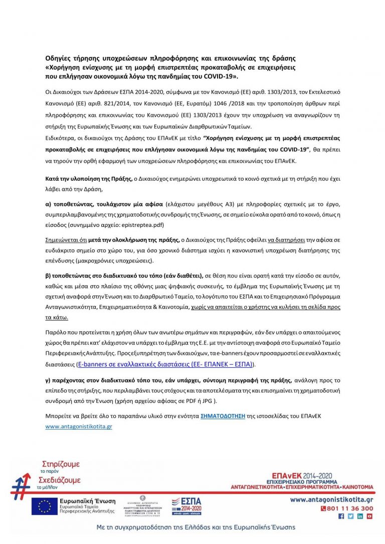 Υποχρέωση ανάρτησης αφίσας για ληφθείσες ενισχύσεις(ειδικού σκοπού ...