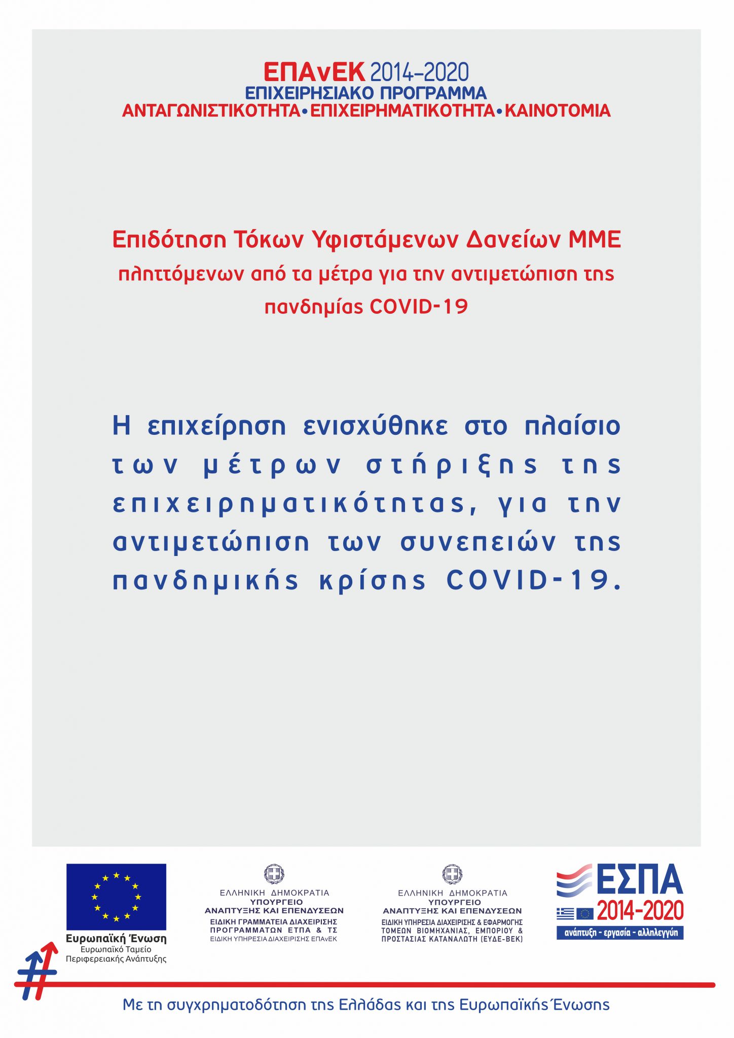 Υποχρέωση ανάρτησης αφίσας για ληφθείσες ενισχύσεις(ειδικού σκοπού ...